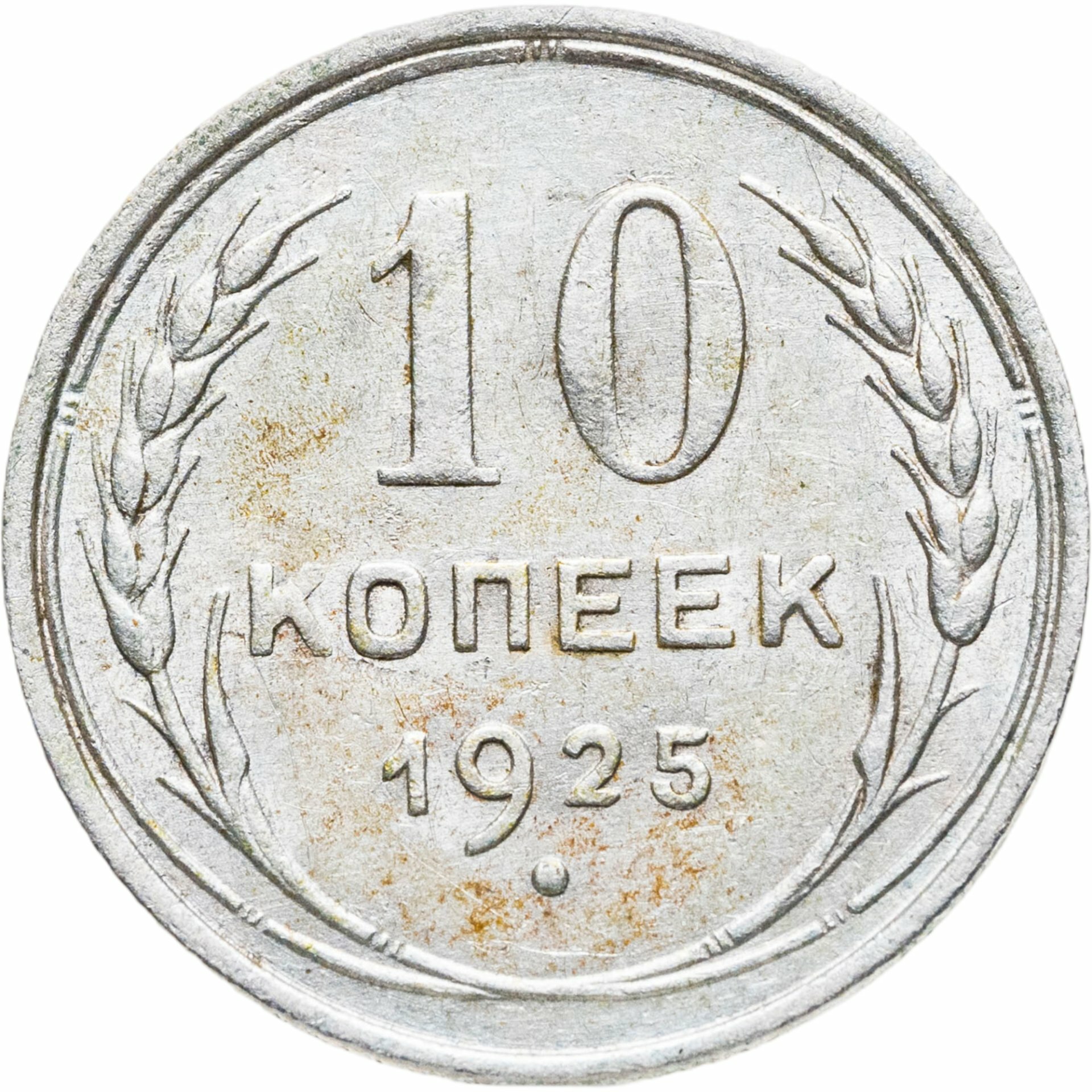 10 копеек 1925, Серебро 500, в сохранности XF
