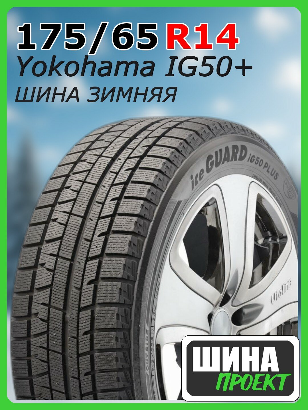 Шина зимняя нешипованная Yokohama 175/65/14 Q 82 ICEGUARD STUDLESS IG50+ для легковых автомобилей R0218