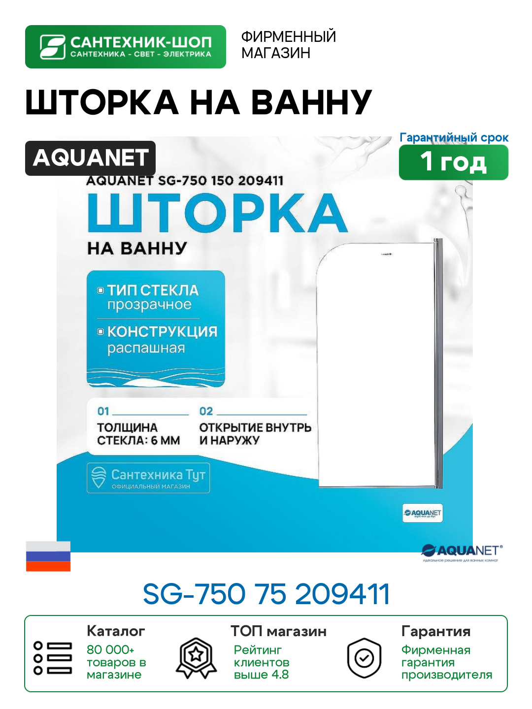 Шторка на ванну Aquanet SG-750 150 209411 профиль Хром стекло прозрачное