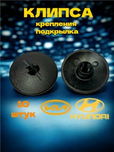 Клипса крепления подкрылка Hyundai, Kia (комплект 10 шт)
