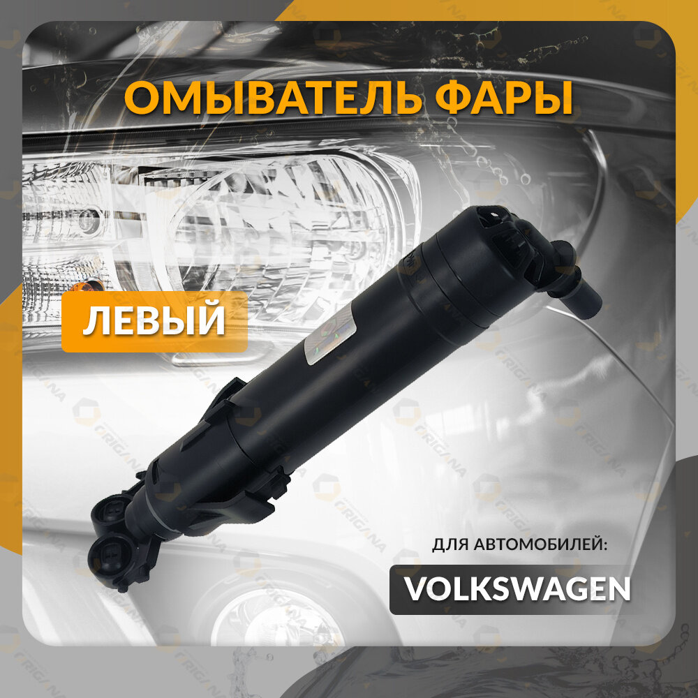 Омыватель фар левый для VOLKSWAGEN TIGUAN 2018 - наст. Время , Фольксваген Тигуан цилиндр омывателя фар