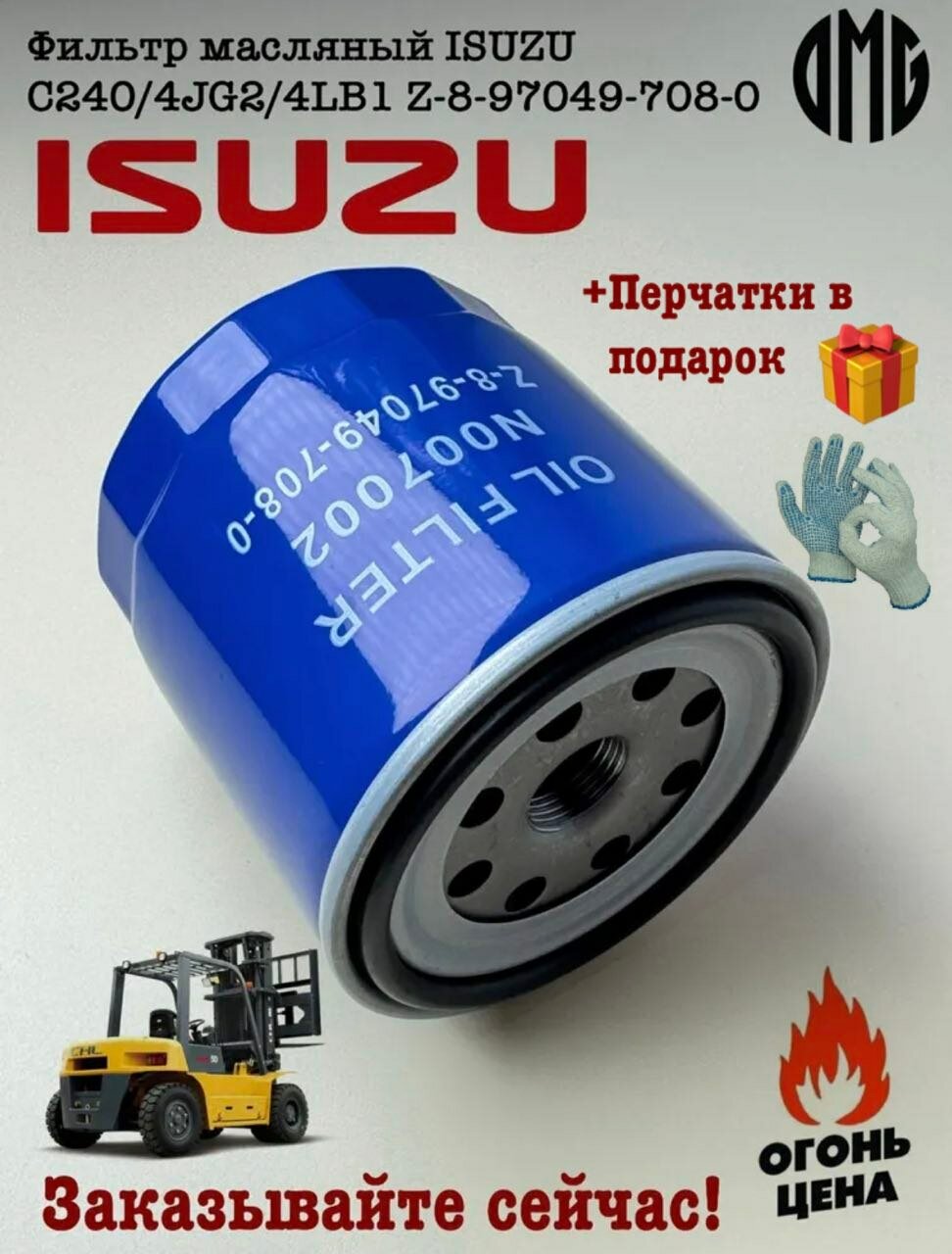 +П Фильтр масляный ISUZU C240/4JG2/4LB1 Z-8-97049-708-0