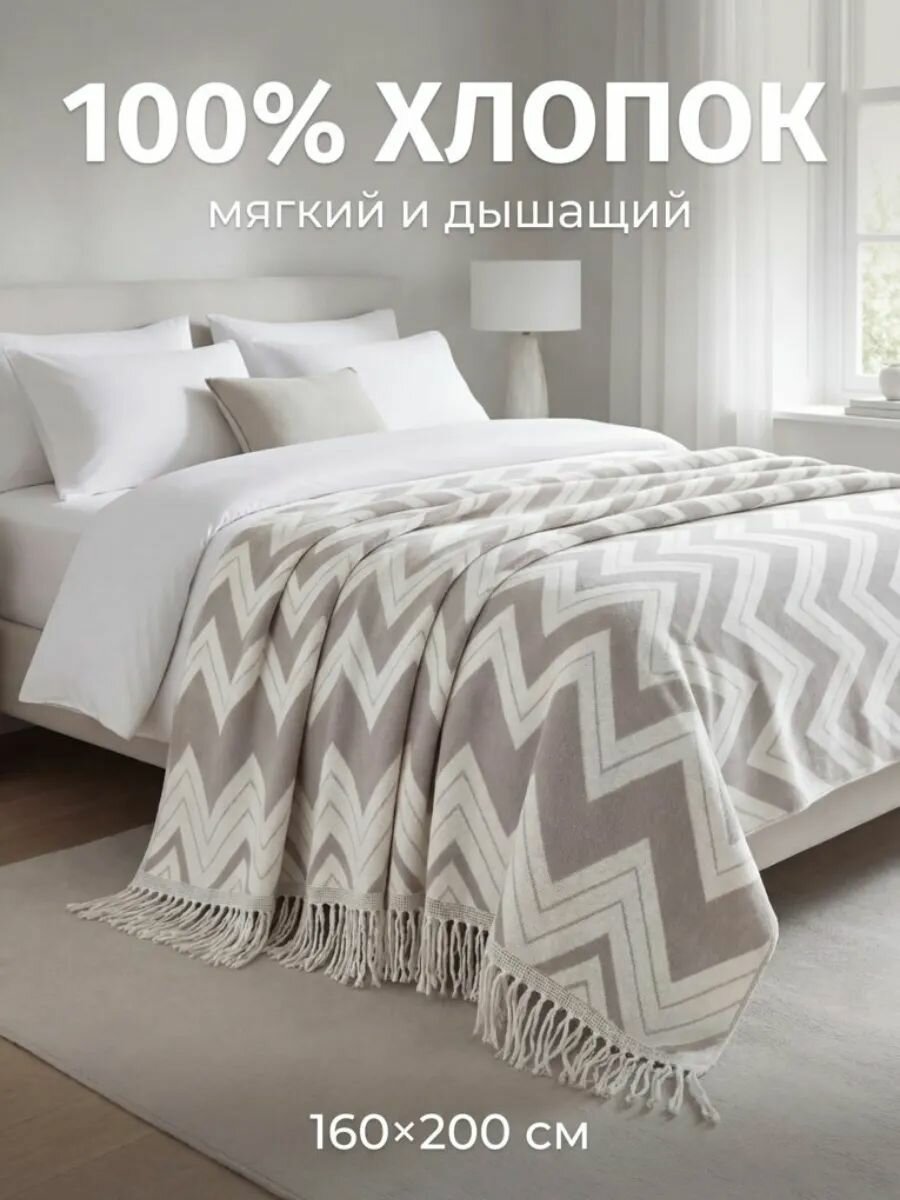 Плед зигзаг 100% хлопок бело-кофейный 160x200 Россия на диван кровать, покрывало натуральное