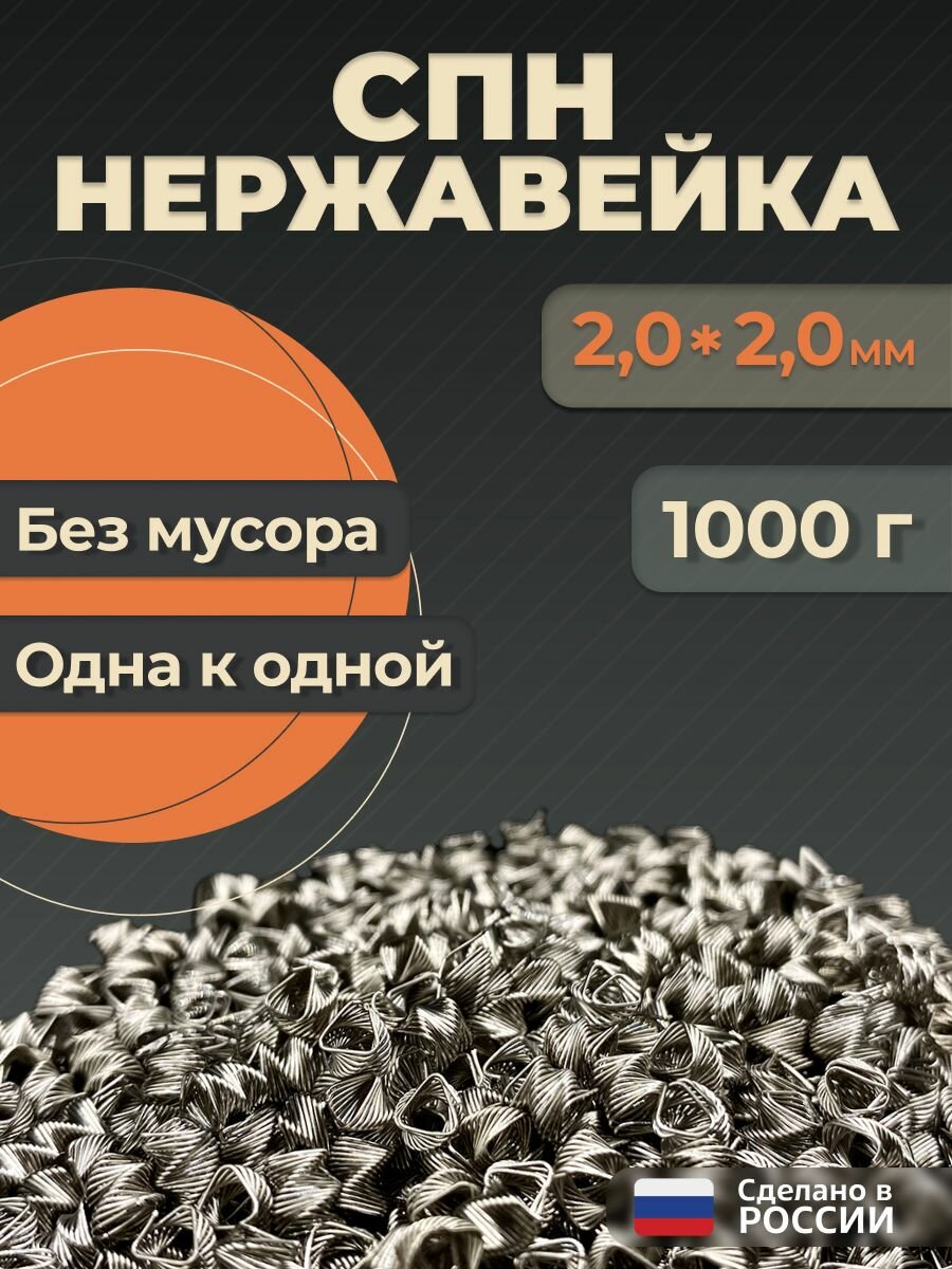 СПН нерж 2,0х2,0*0,25мм 1000 грамм (1 кг) AISI 304 Спирально призматическая нержавеющая насадка для самогонного аппарата