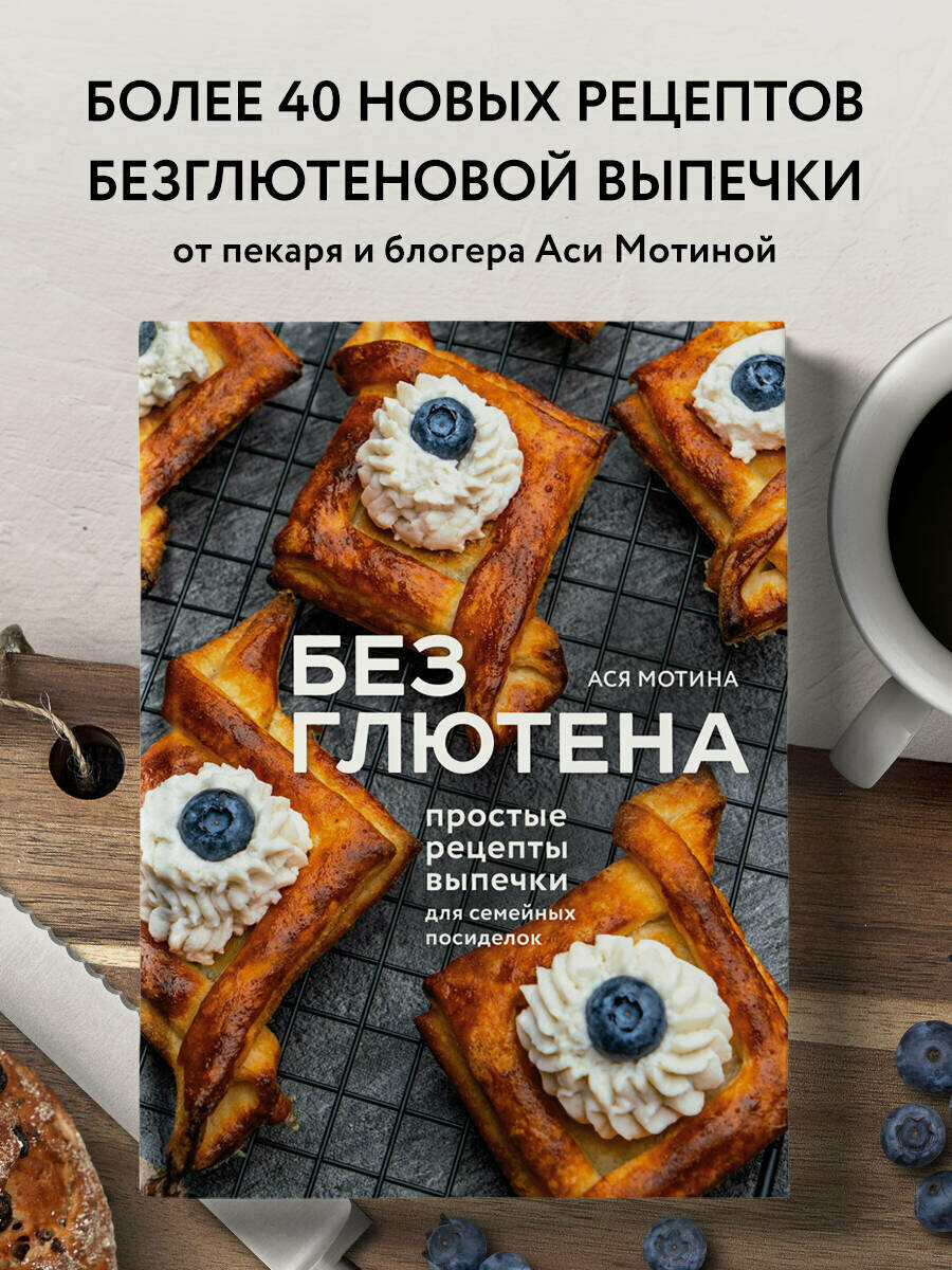 Ася Мотина. Без глютена: простые рецепты выпечки для семейных посиделок