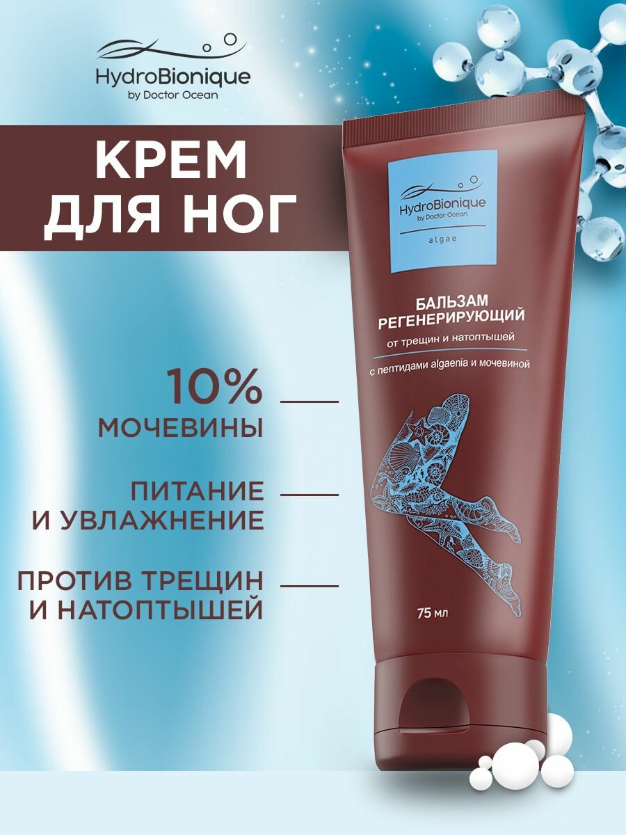 Крем - бальзам для ног от трещин и натоптышей с пептидами algaenia и мочевиной, 75 мл / ГидроБионик / Доктор Море