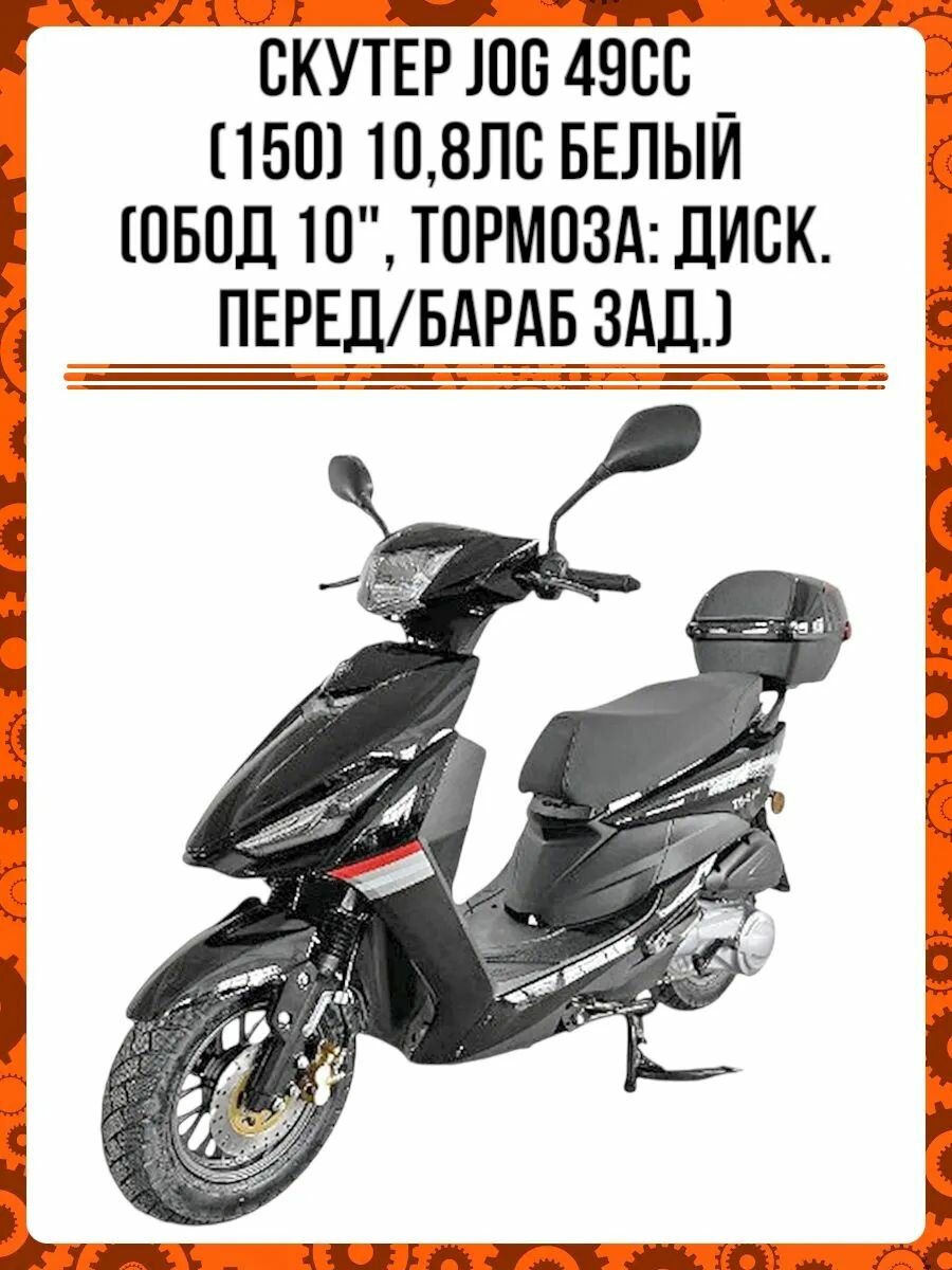 Скутер JOG 49сс белый (150)(10,8л. с, обод 10", тормоза: диск. перед/бараб зад.)