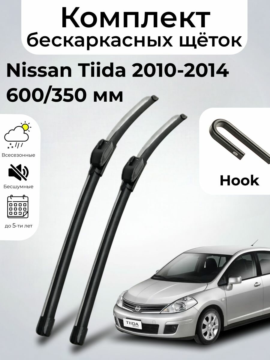 Дворники Nissan Tiida C11 седан рест. (2010 - 2014) бескаркасные, комплект 600-350мм, Крючок (Hook / J-Hook), SUFIX