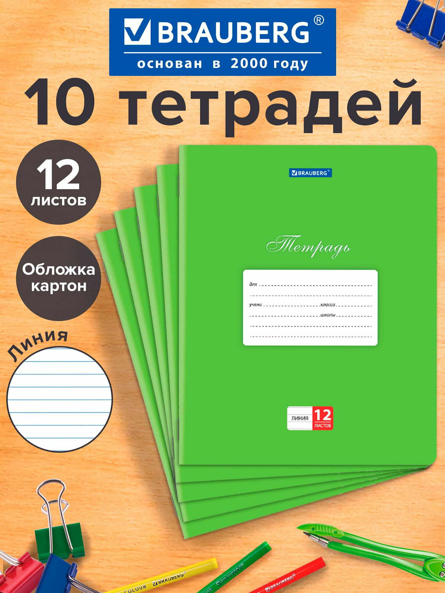 Тетрадь для школы тонкая 12 листов Комплект 10 штук Brauberg Классика, линия, обложка картон, Зеленая, 106653