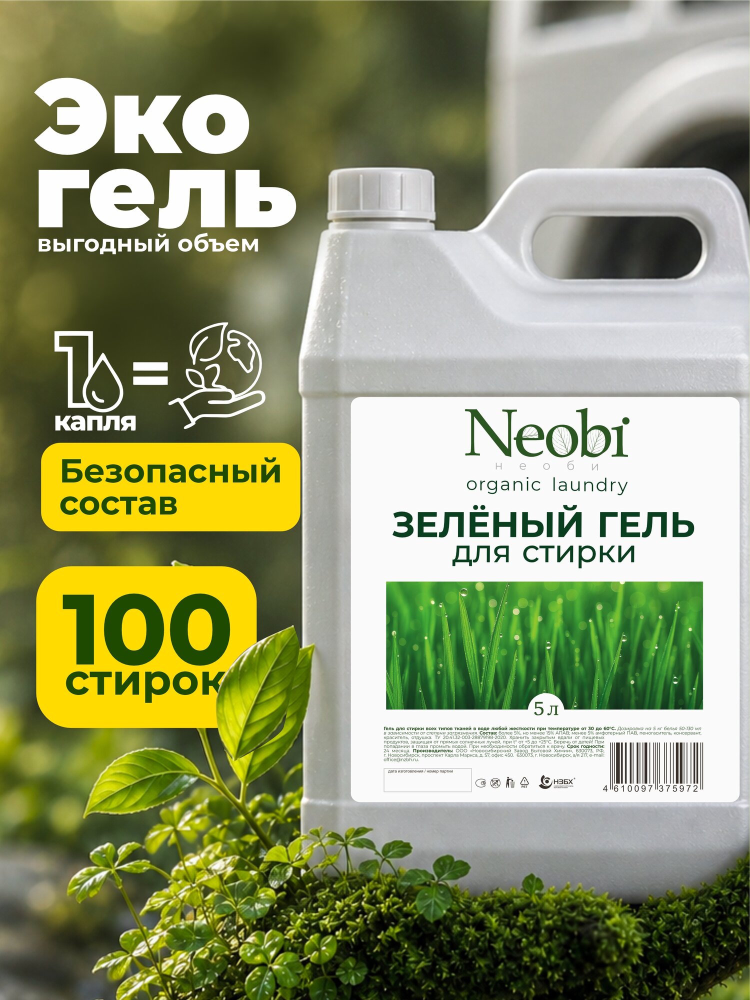 Гель для стирки Neobi, универсальный, для белых и цветных тканей, 5л