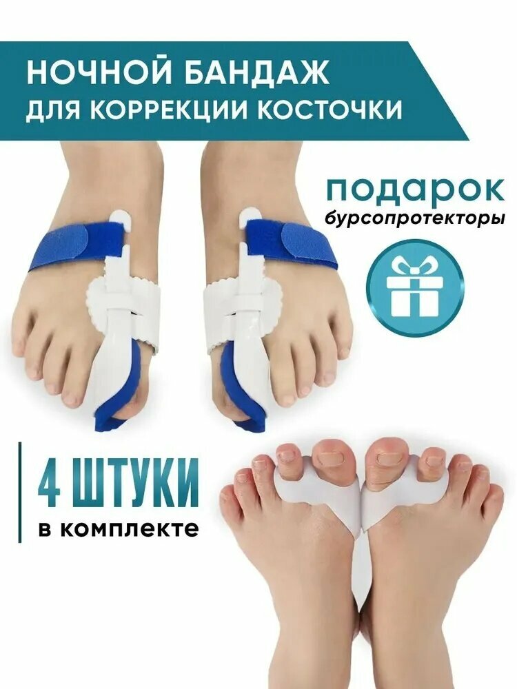 Набор для коррекции большого пальца ноги: вальгусный корректор ночной (2шт) + бурсопротектор с межпальцевой перегородкой и защитой косточки (2шт).