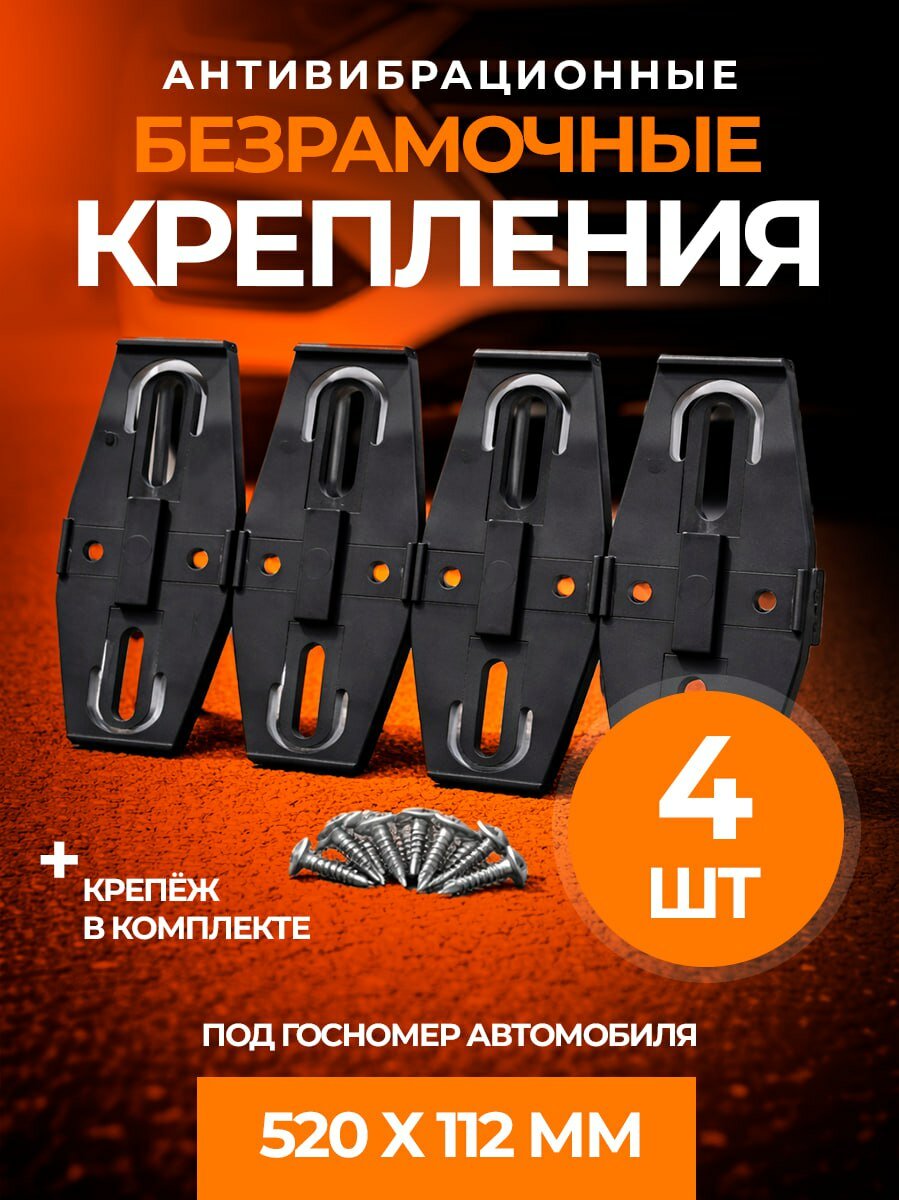Безрамочные крепления номерного знака