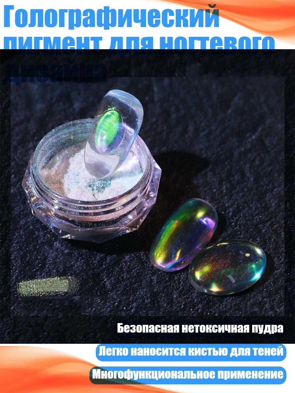Голографический пигмент для ногтевого дизайна, 02