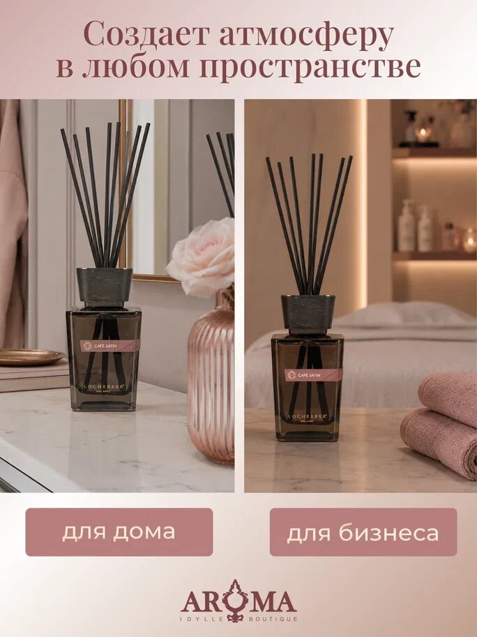 LOCHERBER MILANO Ароматический диффузор CAFE SATIN 250 мл — фото 1