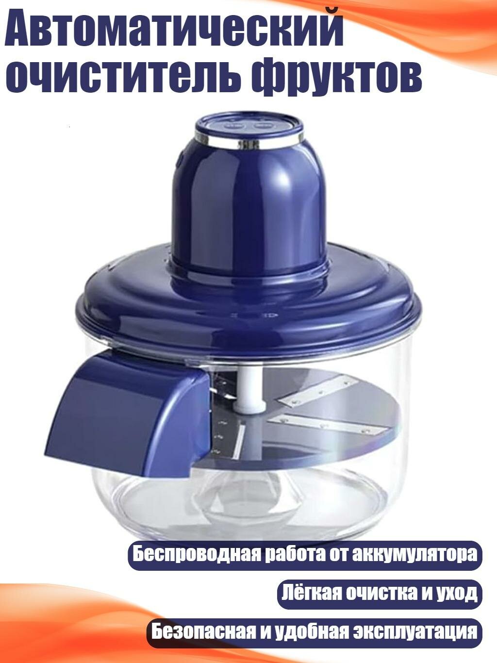 Автоматический очиститель фруктов