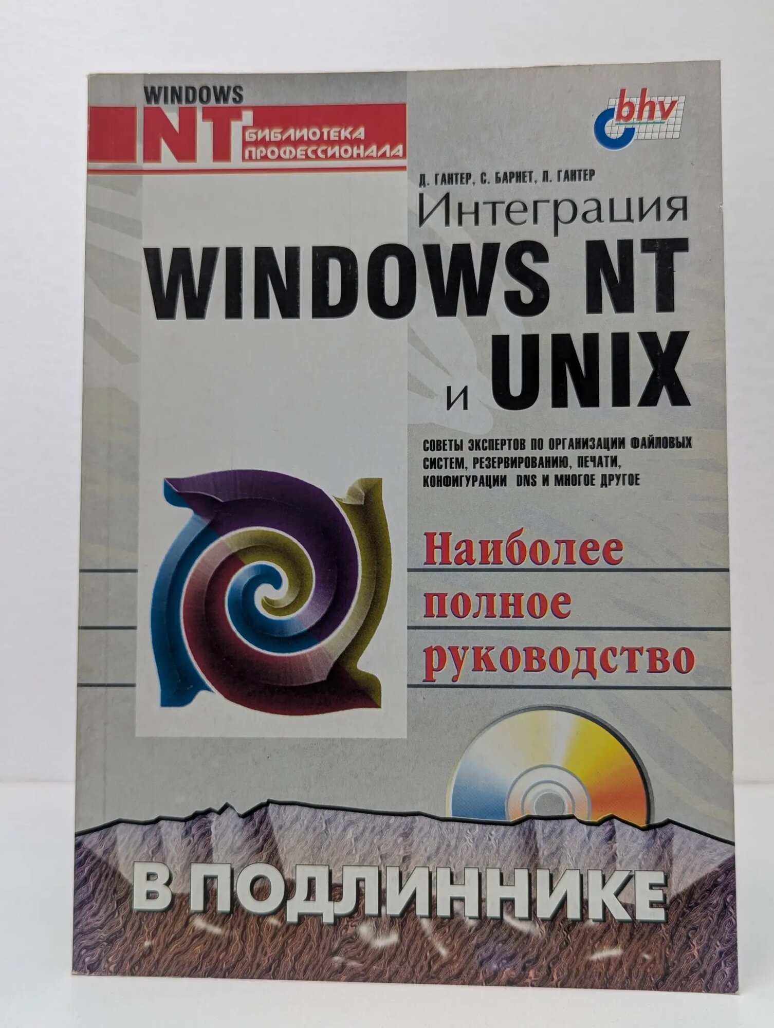 В подлиннике. Интеграция Windows NT и UNIX в подлиннике Гантер Дэвид, Барнет Стивен, Гантер Лола 1998