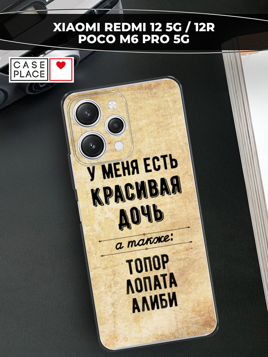 Чехол на Xiaomi Redmi 12 5G / Сяоми Редми 12 5G с принтом "Красивая дочь"