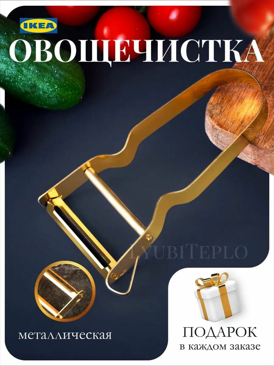 Овощечистка металлическая золотая металлическая овощечистка золотая овощечистка овощечистка нож