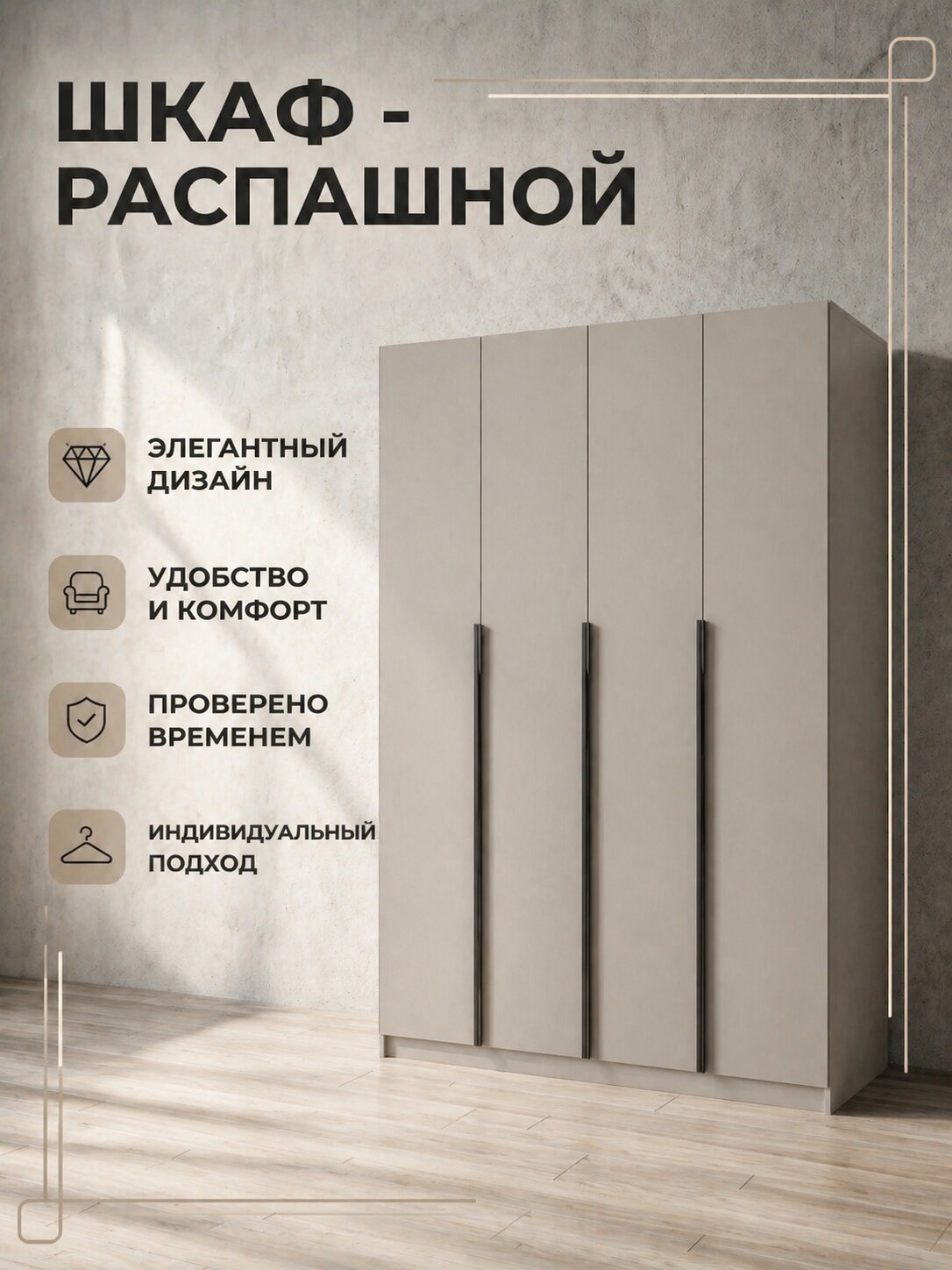 Шкаф Бруно 4-х дверный 160х222х51 см стильный вместительный Альбина