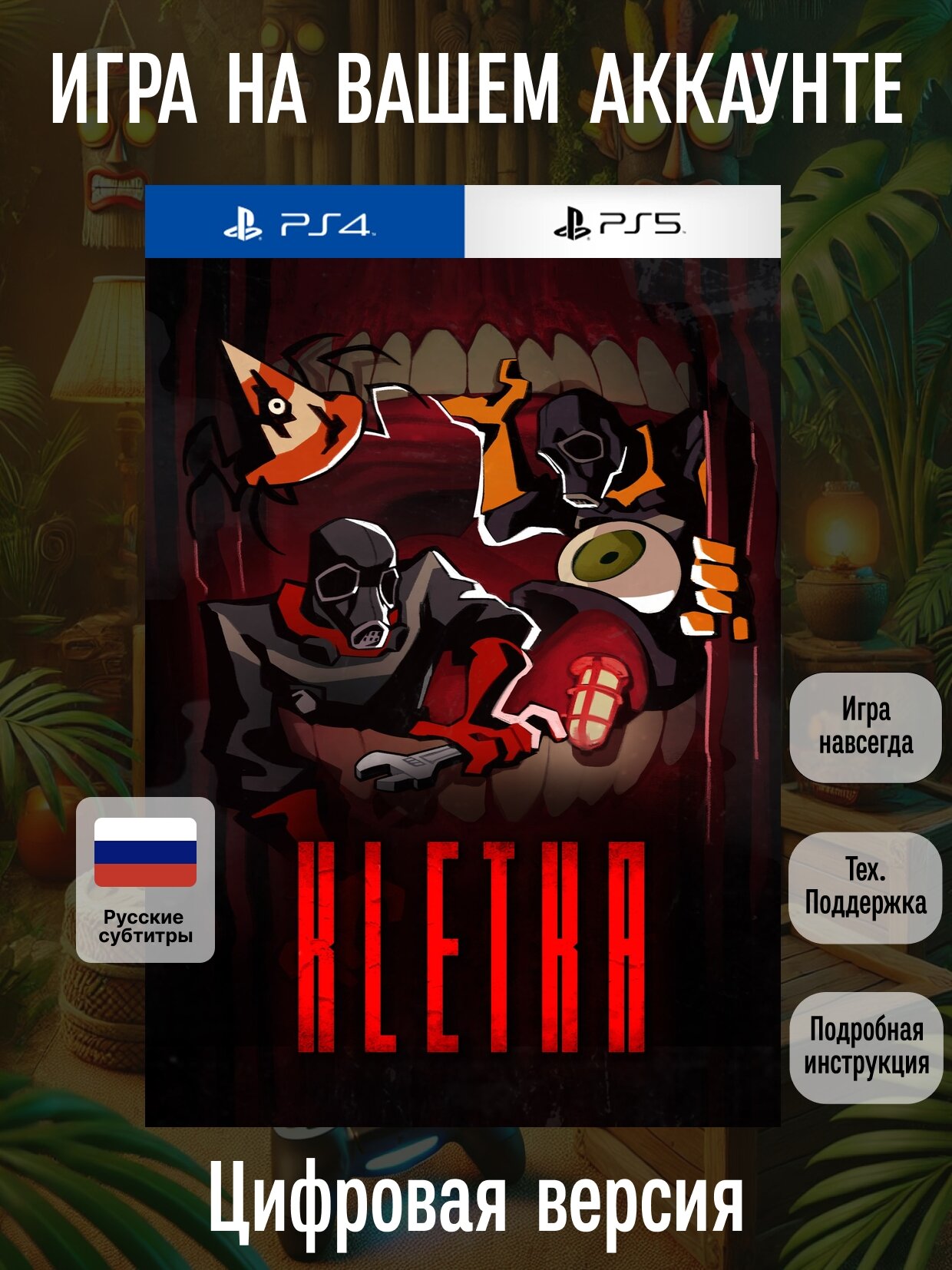 Клеть | PlayStation 4/5 | русские субтитры и интерфейс | Ужасы