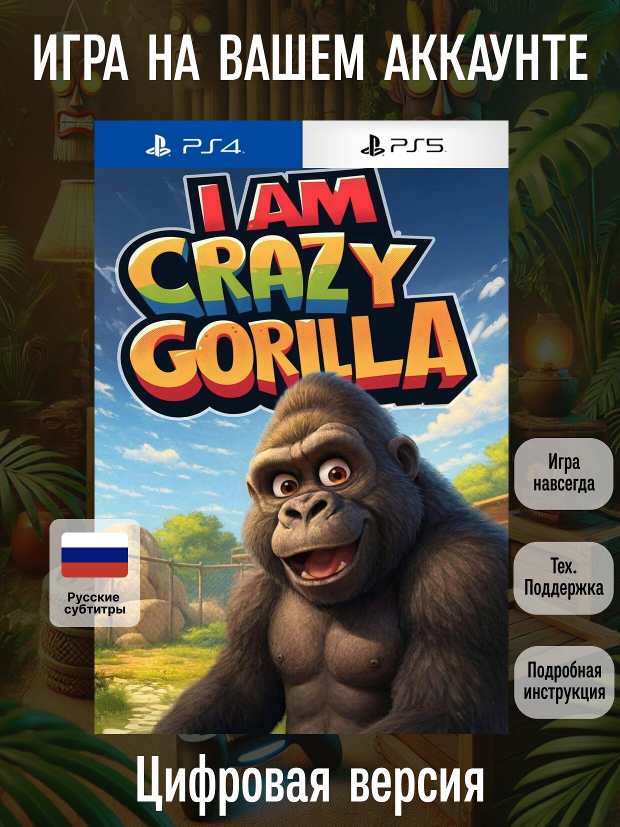 I am Crazy Gorilla | PlayStation 4/5 | русские субтитры и интерфейс | Симуляторы