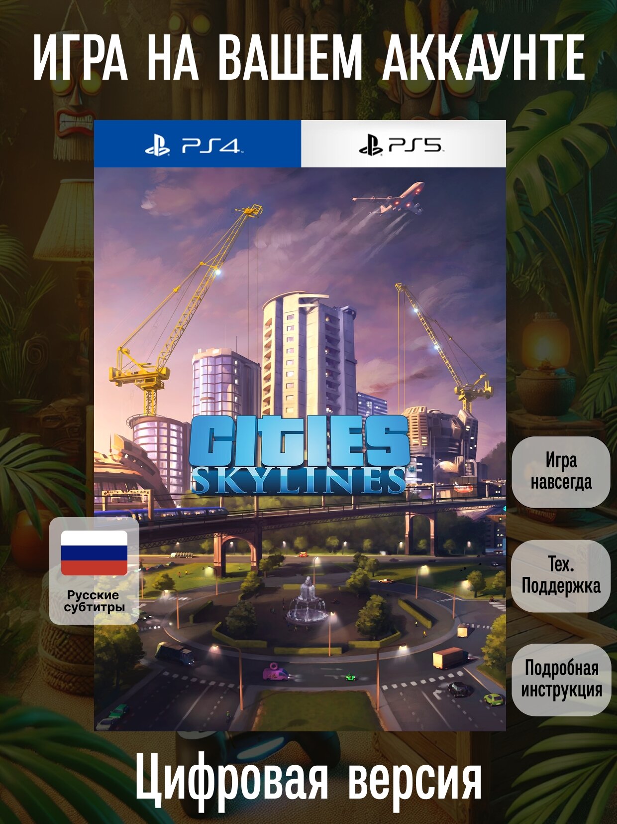 Cities: Skylines - Mayor's Edition | PlayStation 4/5 | русские субтитры и интерфейс | Имитация