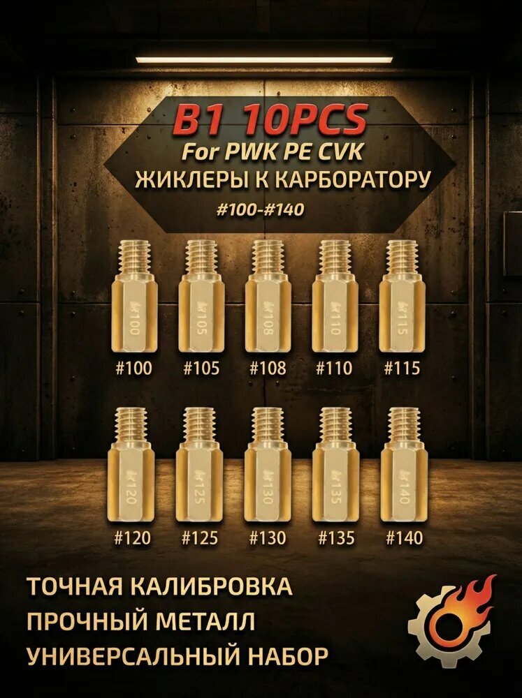Жиклеры к карбюратору PWK, PE, PWM #100-140 (10штук)