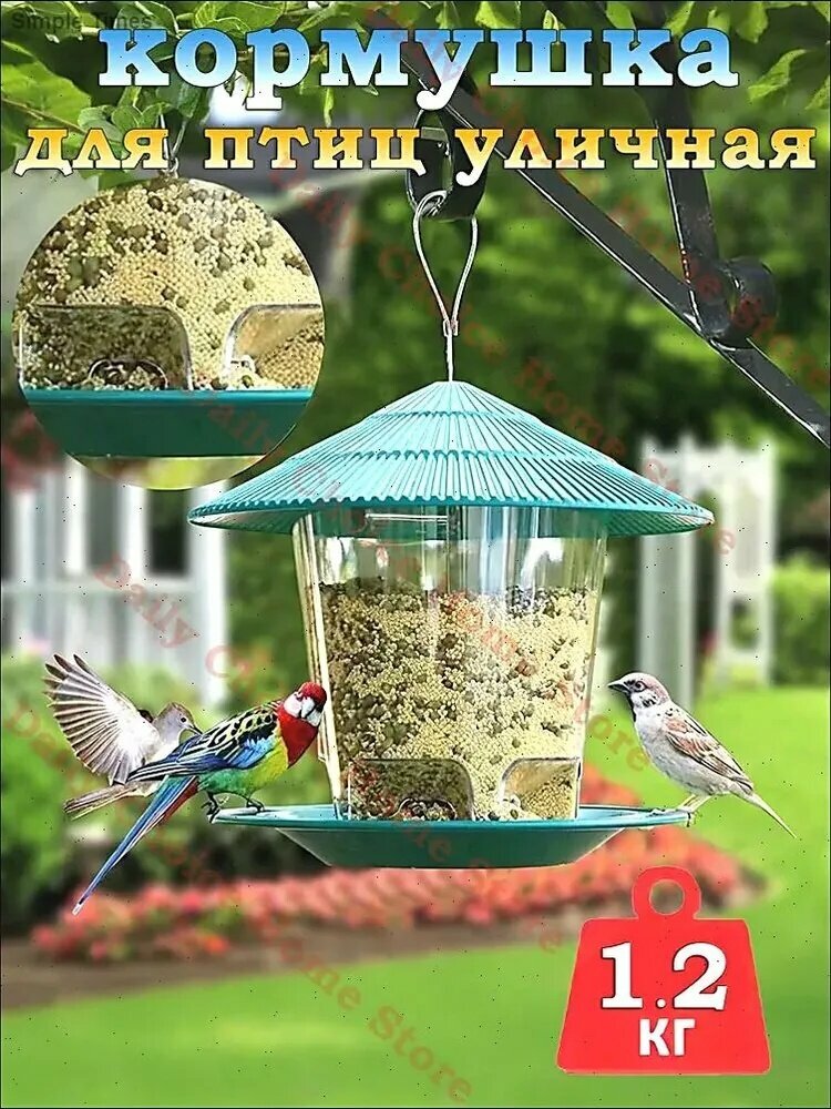 Кормушка для птиц уличная, Садовая кормушка для птиц подвесная,1.2 кг