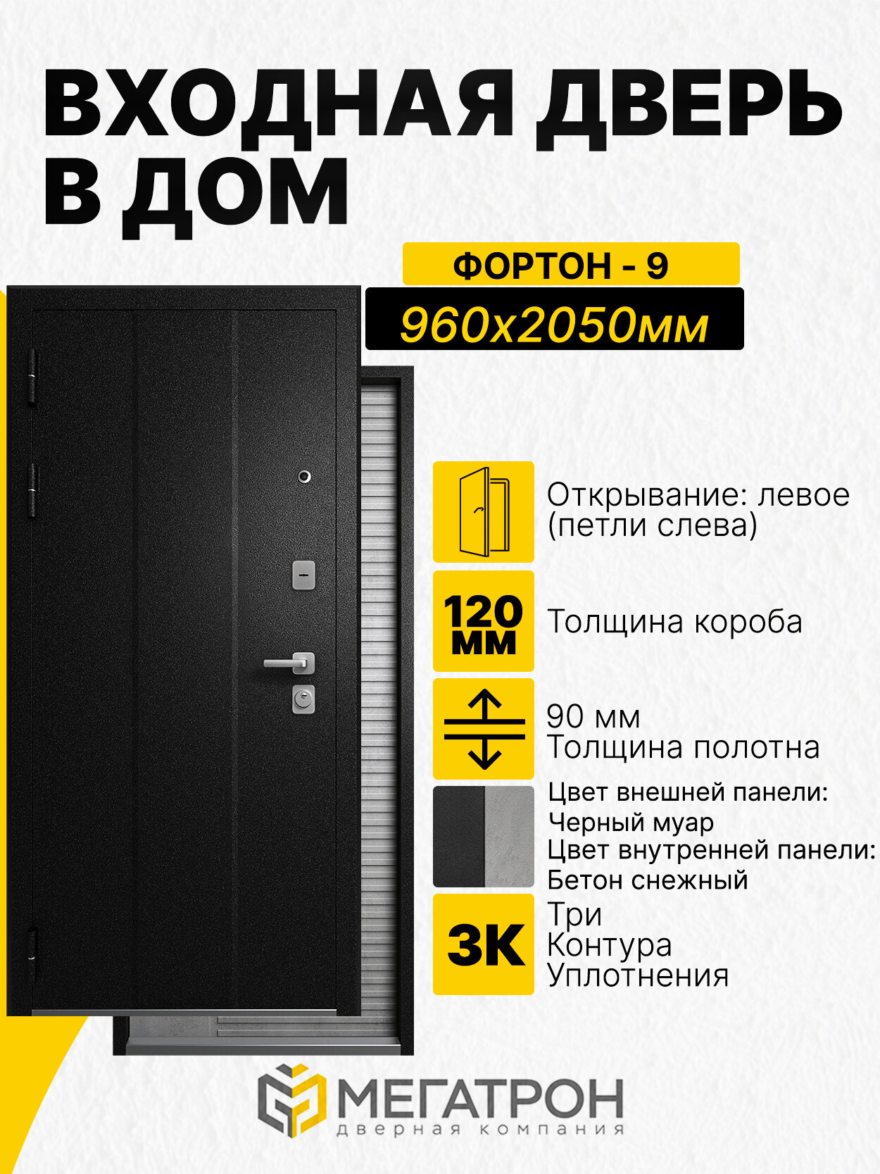 Входная дверь ФОРТОН-9 Черный муар/Бетон снежный 960x2050 (L)