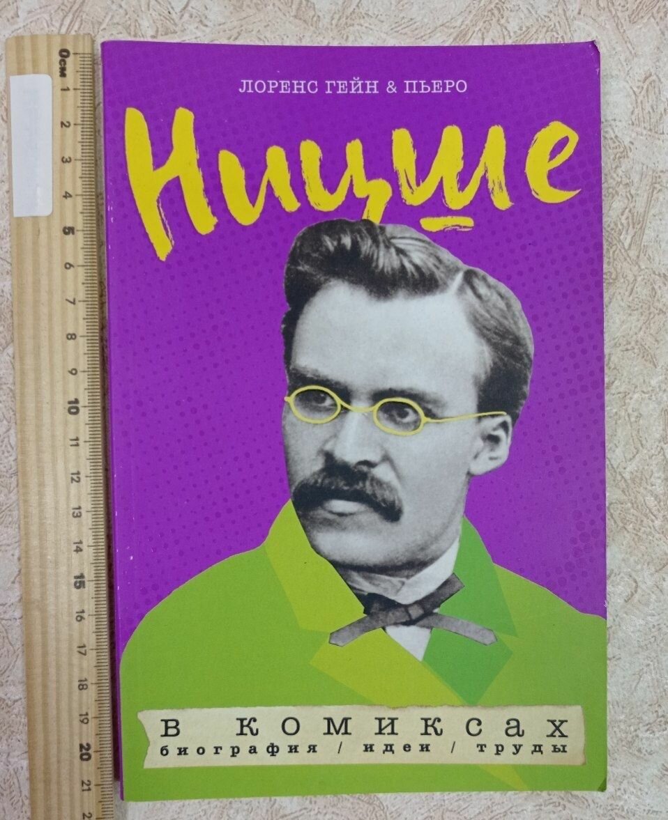 Ницше в комиксах. Биография, идеи, труды.