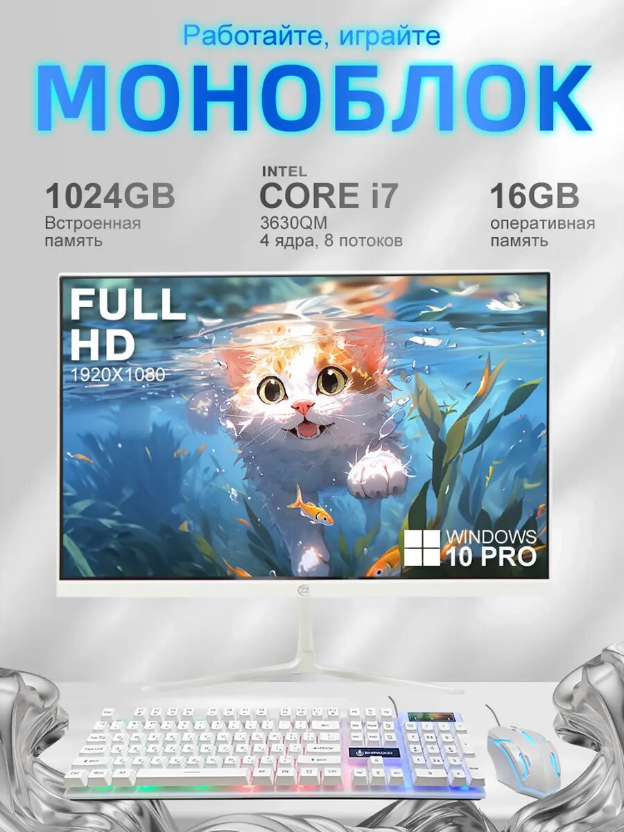 Моноблок для работы и учёбы i7-16/1024ГБ 23.8"