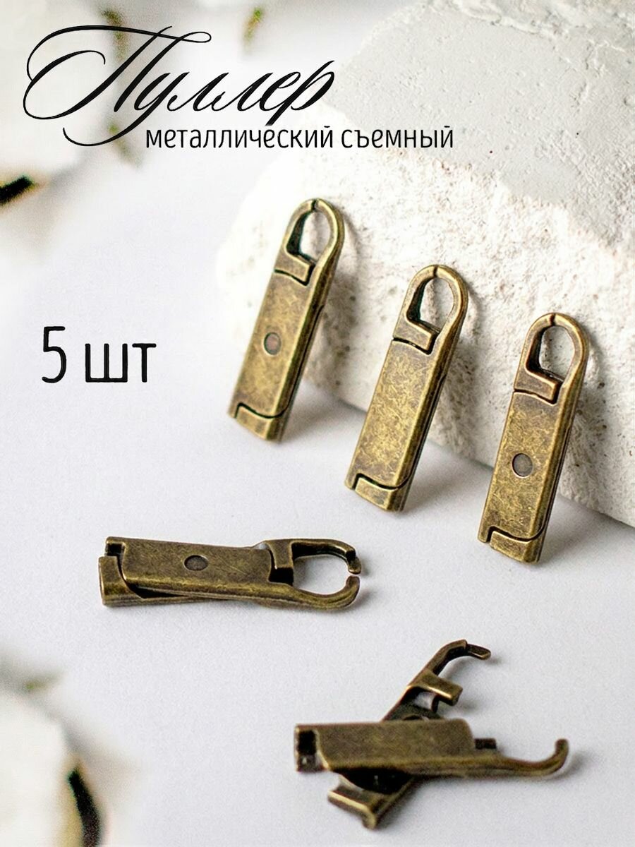 Пуллер язычок для молнии, бегунок универсальный, собачка 5 шт