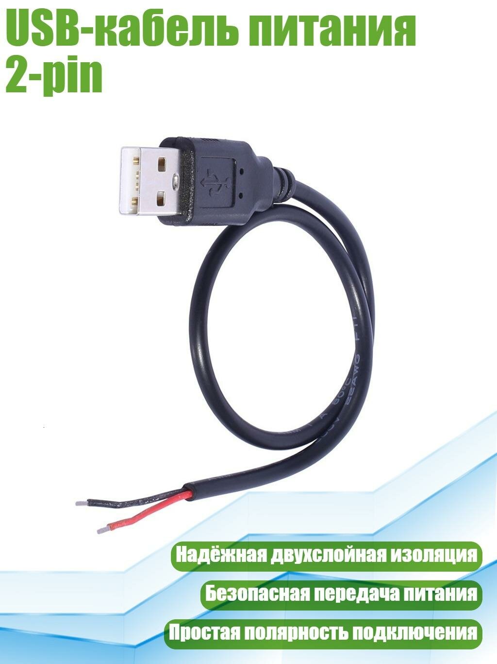USB-кабель питания 2-pin, мужская голова