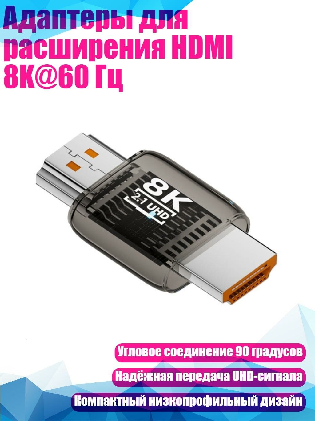 Адаптеры для расширения HDMI 8K@60 Гц, Светло-черный - 179T