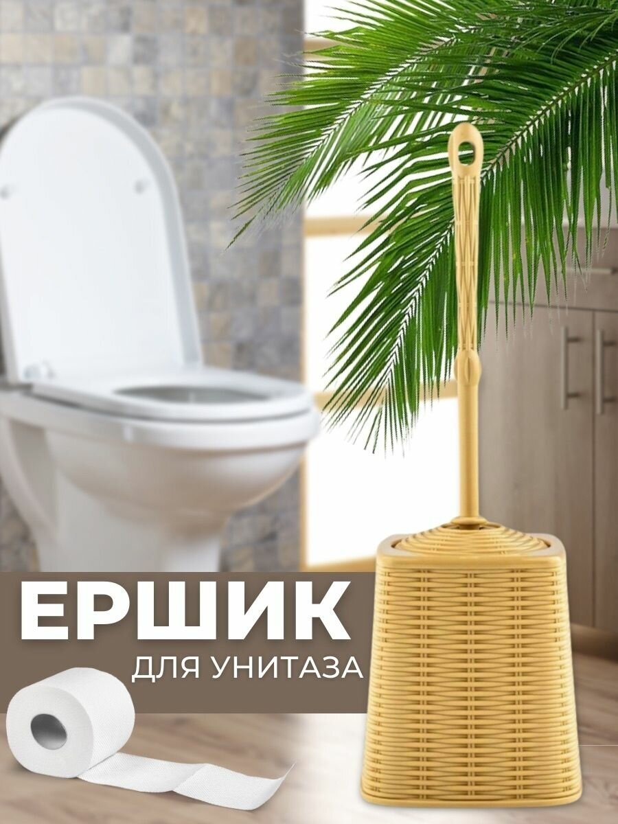 Комплект для туалета элеганс, ершик для унитаза с подставкой темно бежевый