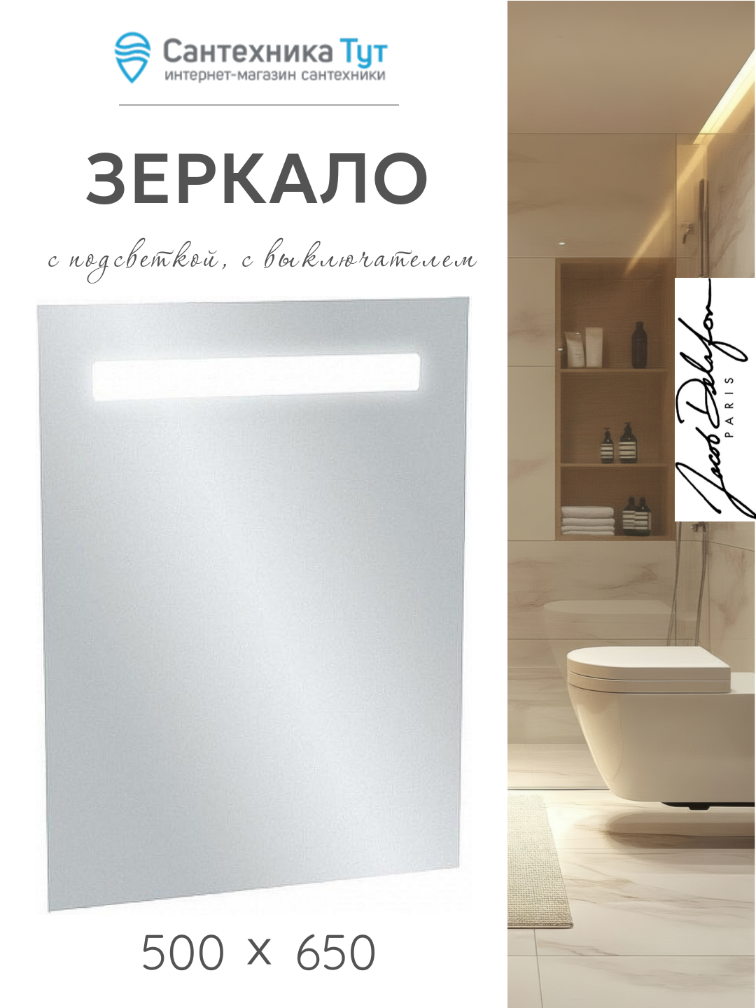 Зеркало Jacob Delafon Parallel 50 EB1410RU-NF с подсветкой с подогревом и инфракрасным выключателем МДФ / ЛДСП Франция