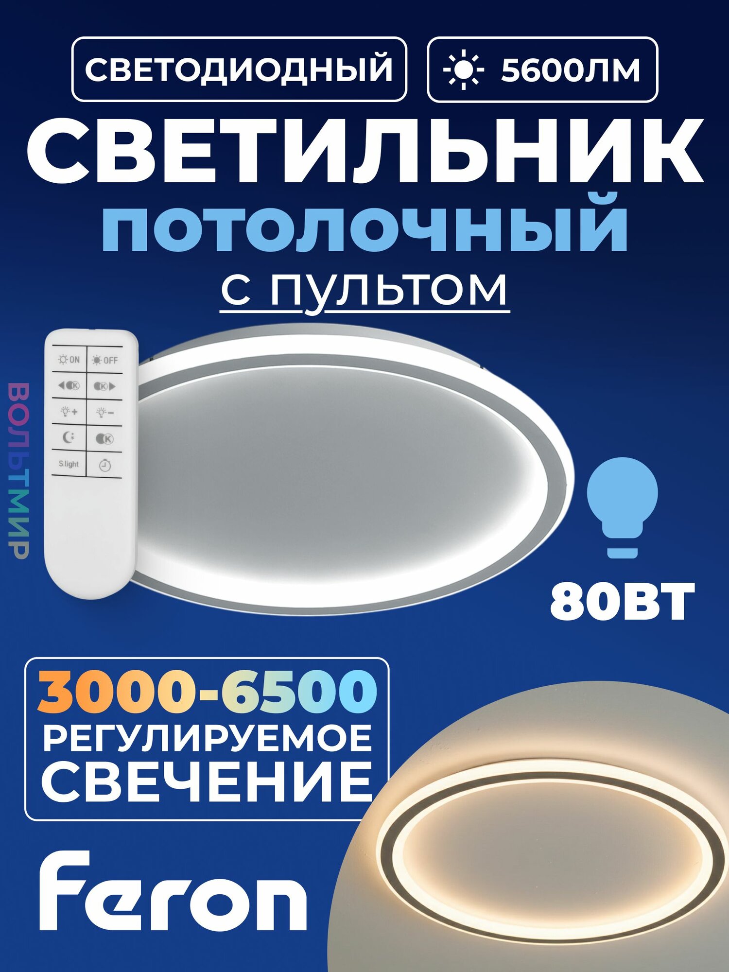Светильник светодиодный управляемый с пультом, с батарейками 2хААА, 80W, Max. 5600Lum, 3000К-6500K, IP20, белый AL5800 RING, Feron 41556