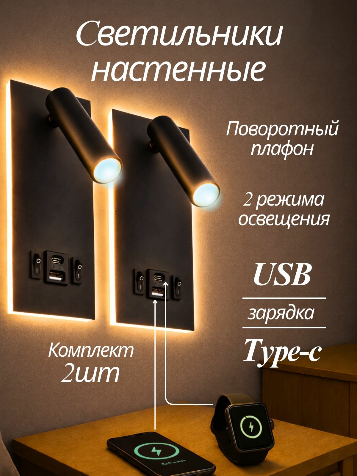 Светильник настенный бра 2 шт для чтения над кроватью с выключателем и подсветкой, Type-C, USB, Черный