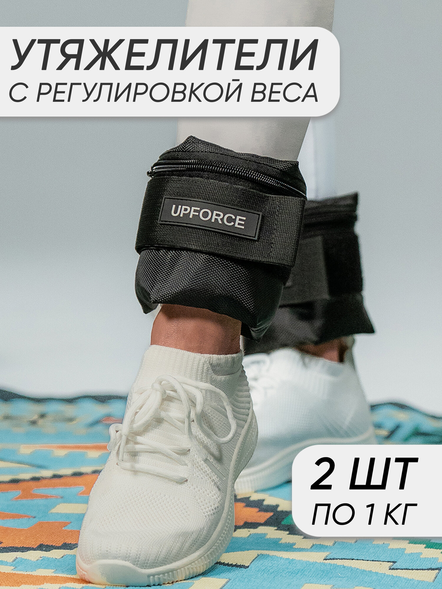 Разборные утяжелители для ног и рук UPFORCE (грузы для ног и рук) 2 шт по 1 кг