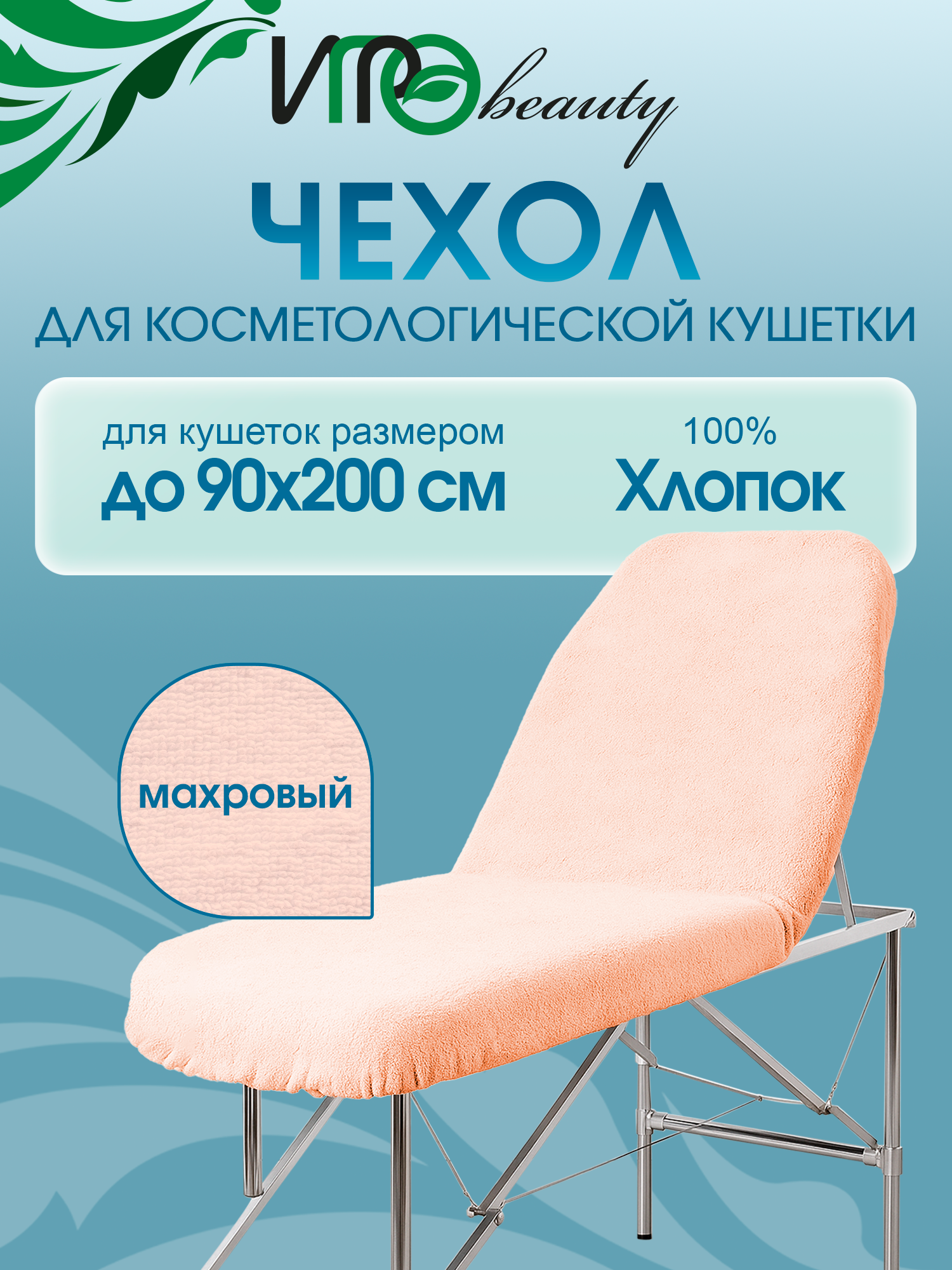 Игроbeauty Чехол для косметологической кушетки