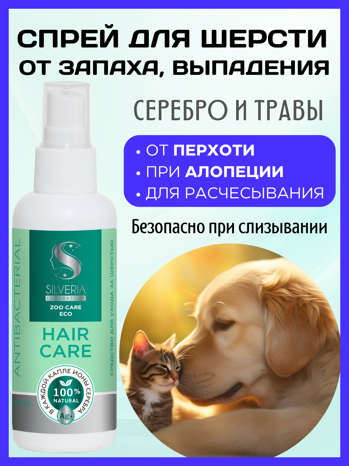 Спрей для шерсти от выпадения, запаха и от перхоти Hair Care от SILVERIA