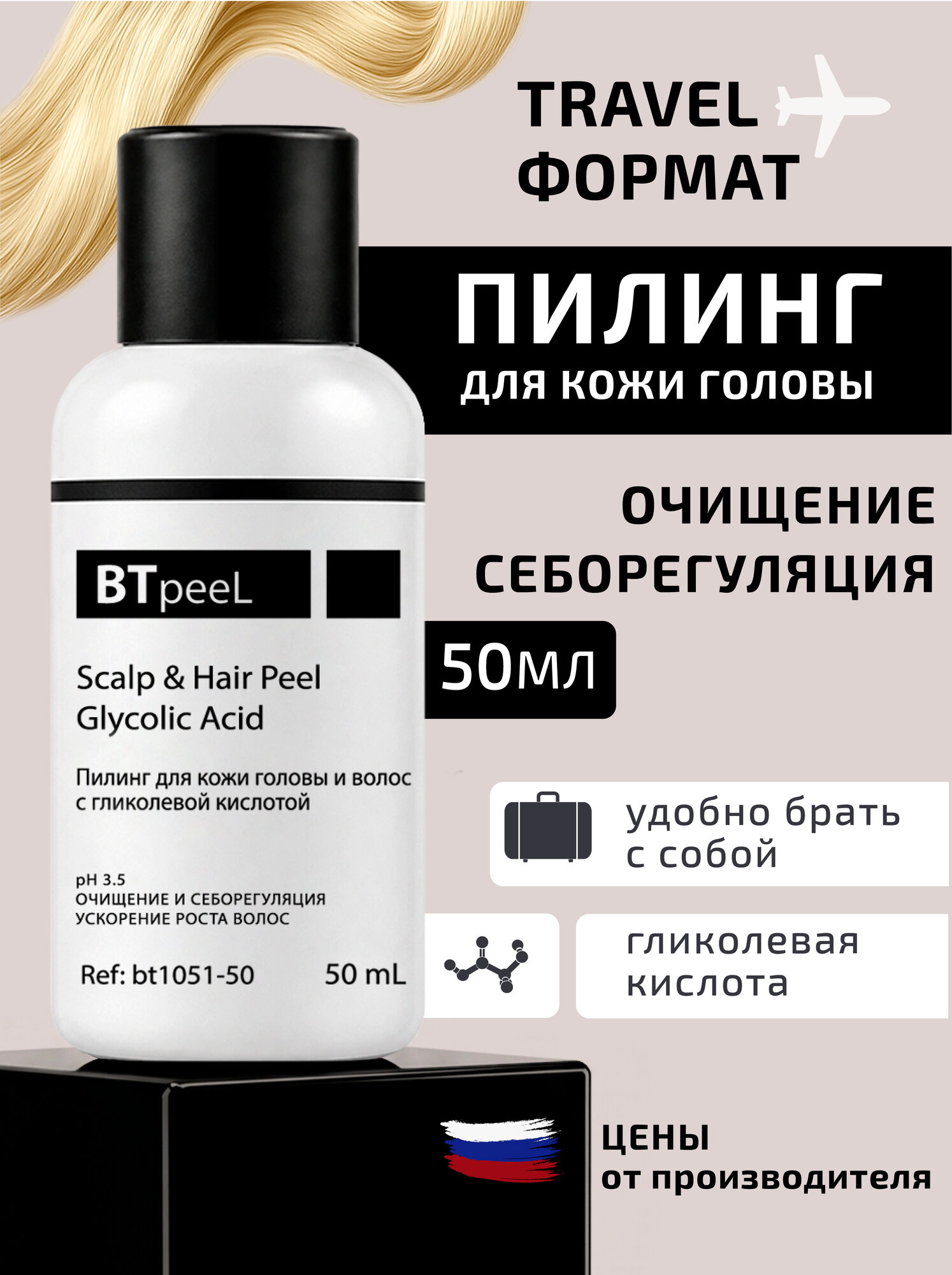 Пилинг для кожи головы и волос себорегулирующий с гликолевой кислотой BTpeeL, 50 мл