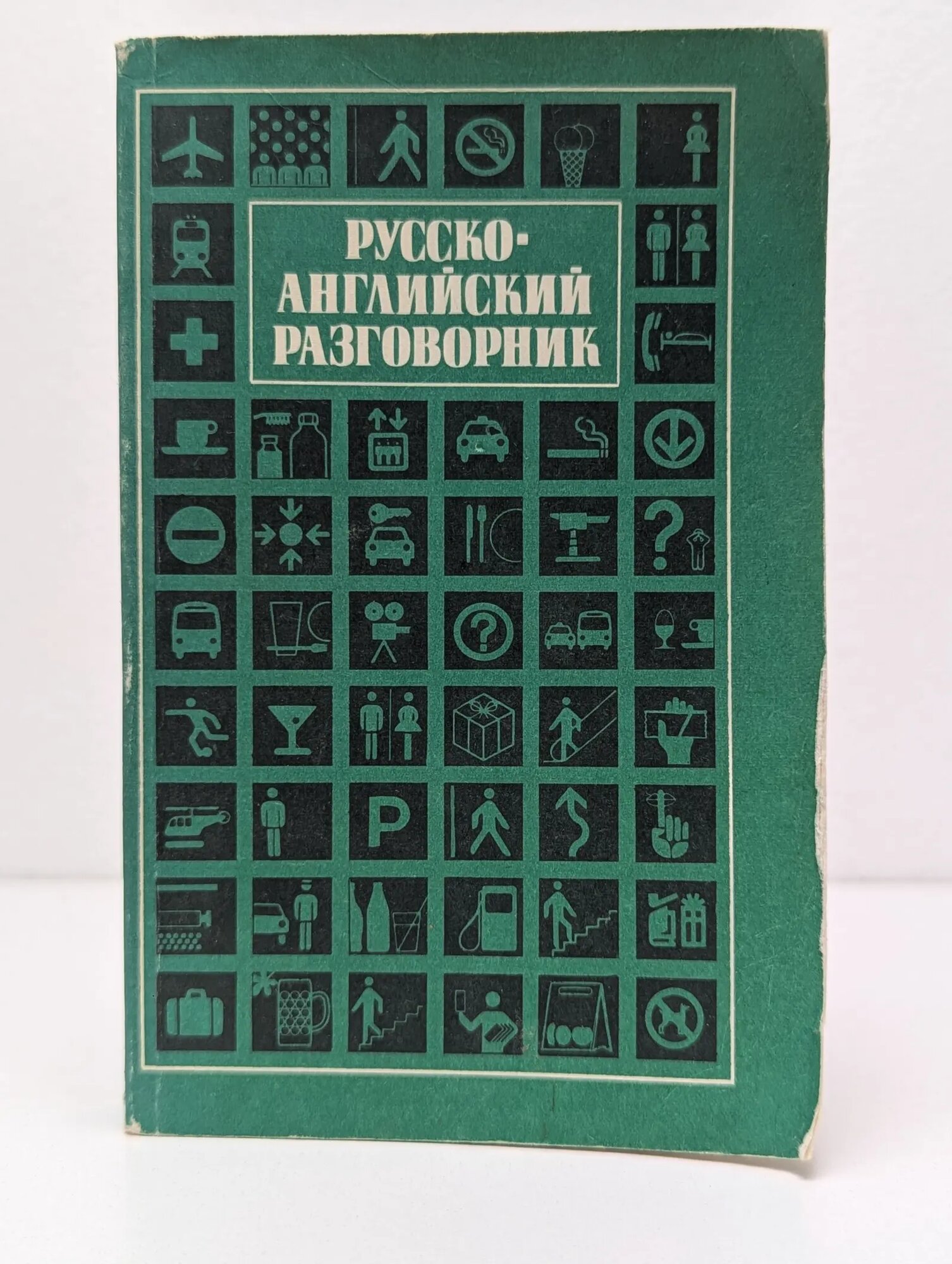 Русско-английский разговорник Сорокин Геннадий Александрович, Хэджен Дадли, Кувалдин Андрей Олегович 1983