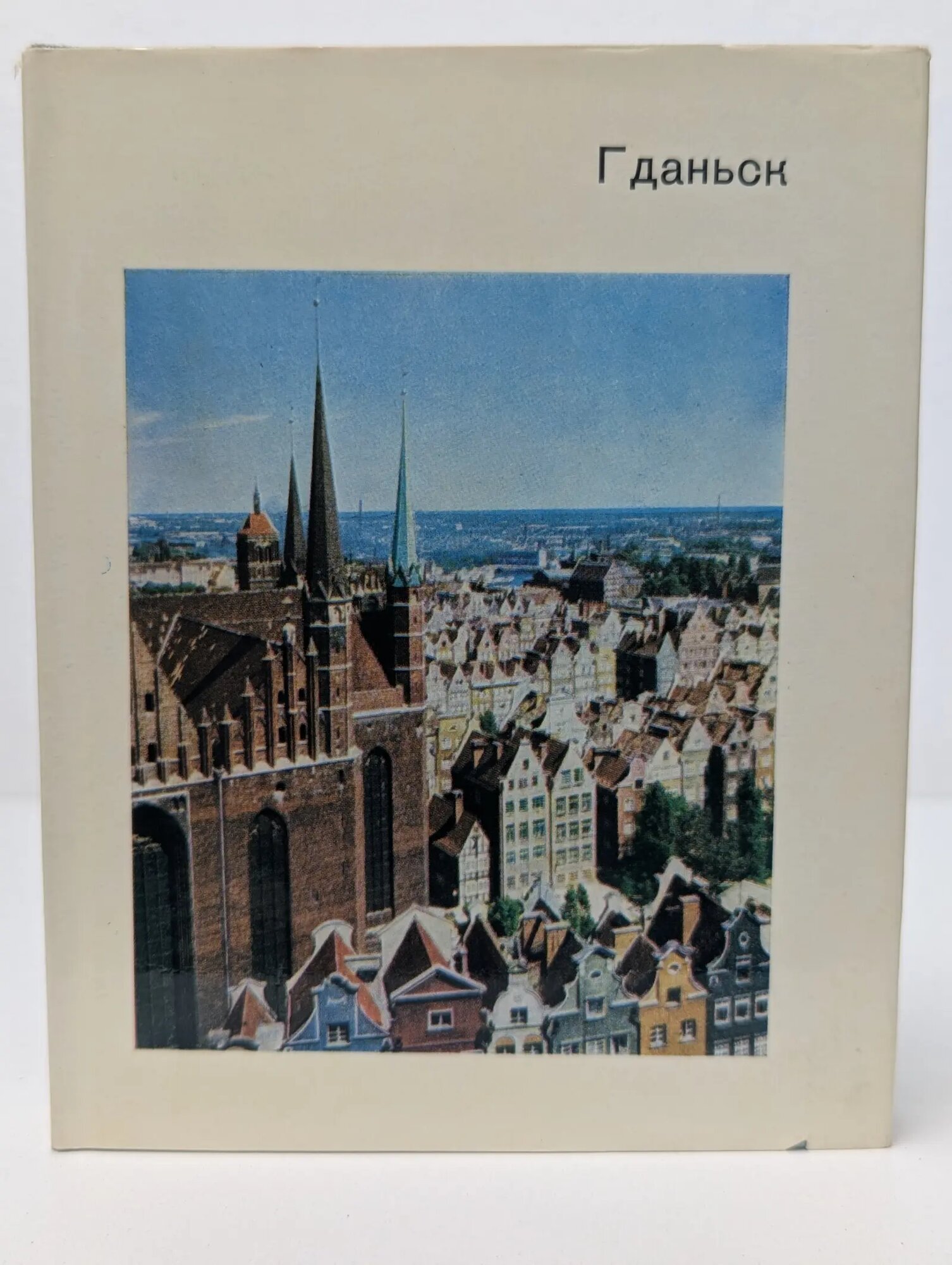 Города и музеи мира. Гданьск Кшижановский Лех 1980