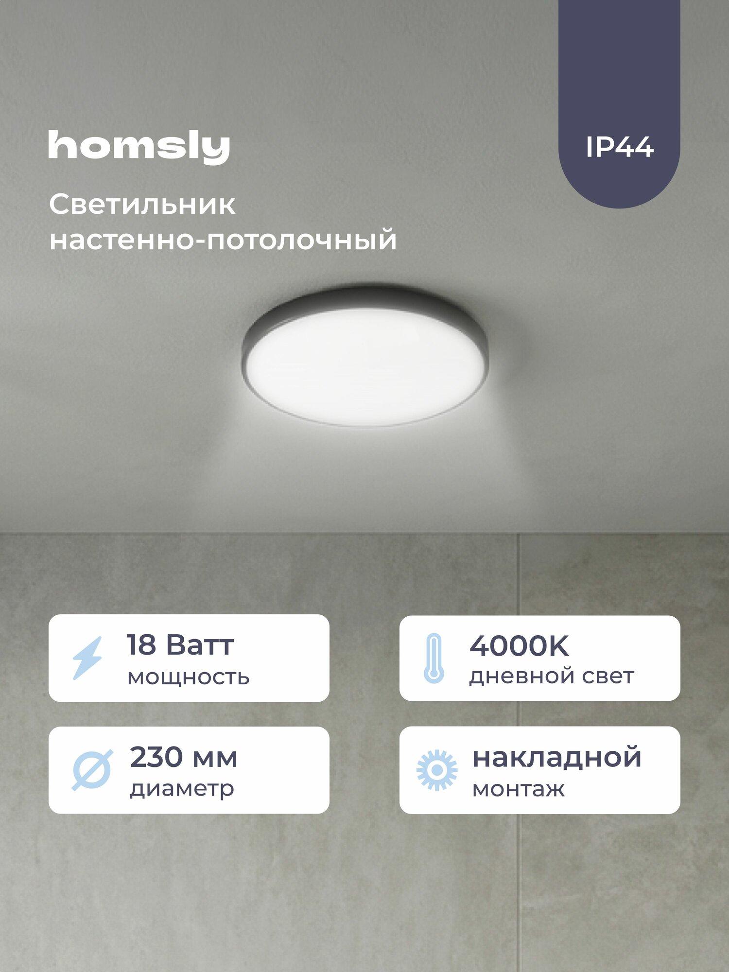 Светильник настенно-потолочный светодиодный Homsly 18Вт 4000К IP44, черный, 230x63мм