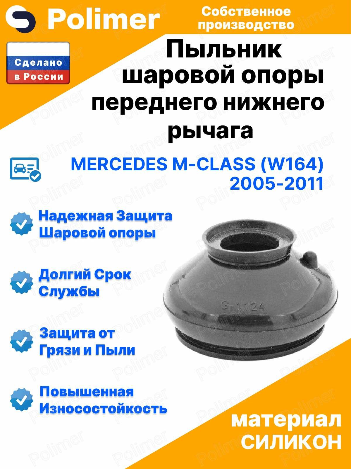 Пыльник шаровой опоры переднего нижнего рычага для Mercedes M-Class (W164) 2005-2011 20х41х29, силикон