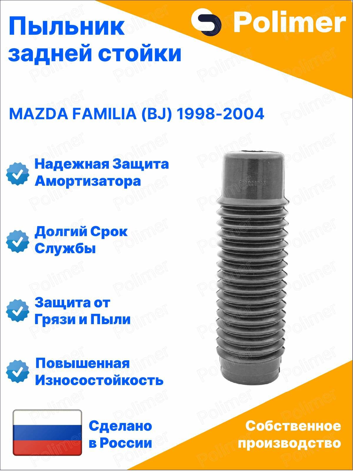 Пыльник задней стойки для Mazda Familia (BJ) 1998-2004 без отбойника