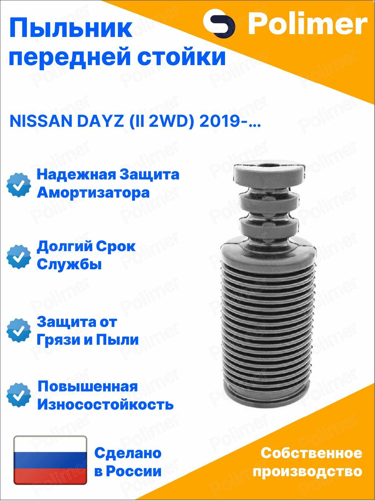 Пыльник передней стойки для Nissan Dayz (II 2WD) 2019-Н. В. универсальный с отбойником D-18мм