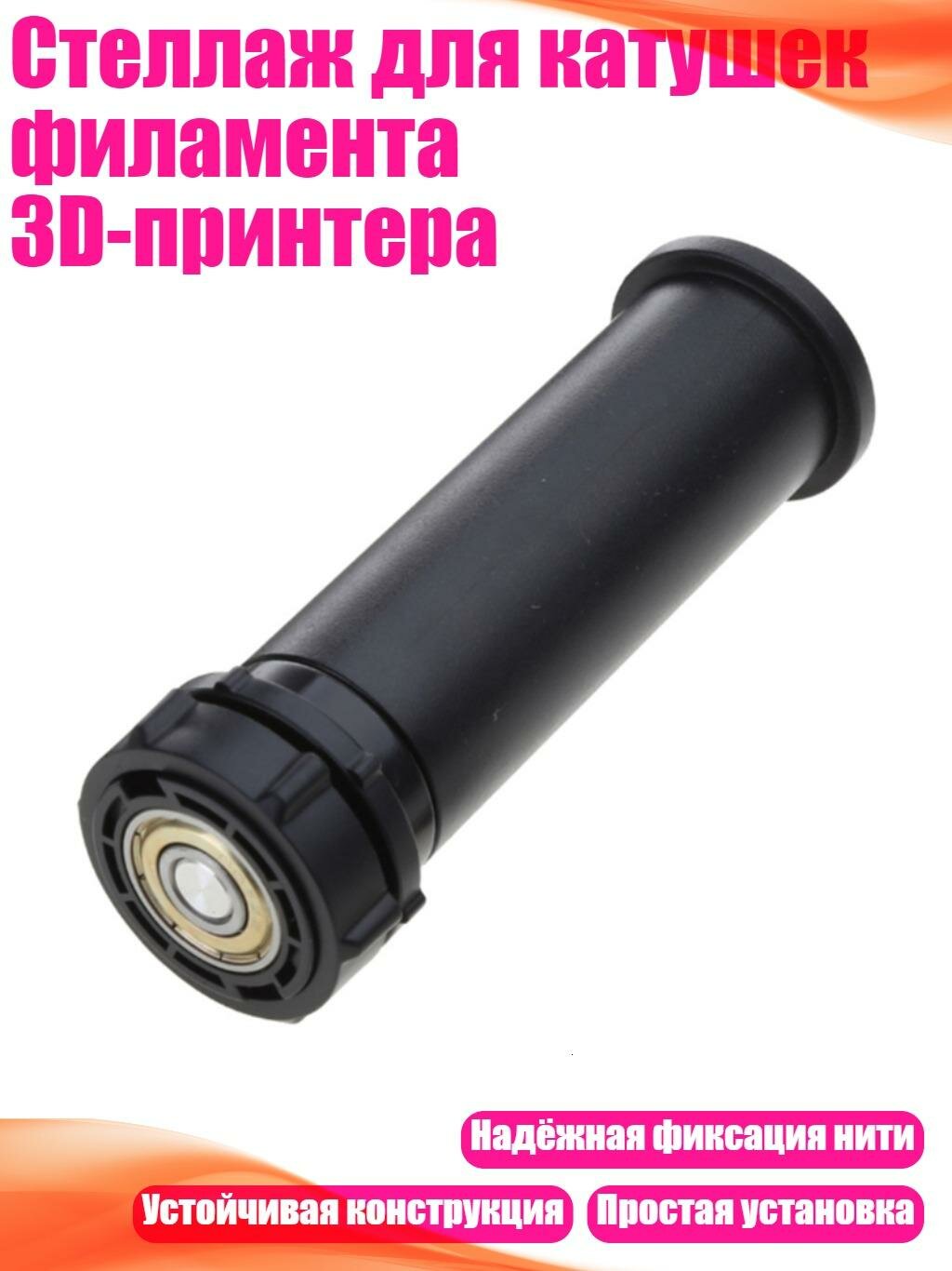 Стеллаж для катушек филамента 3D-принтера, Ствол