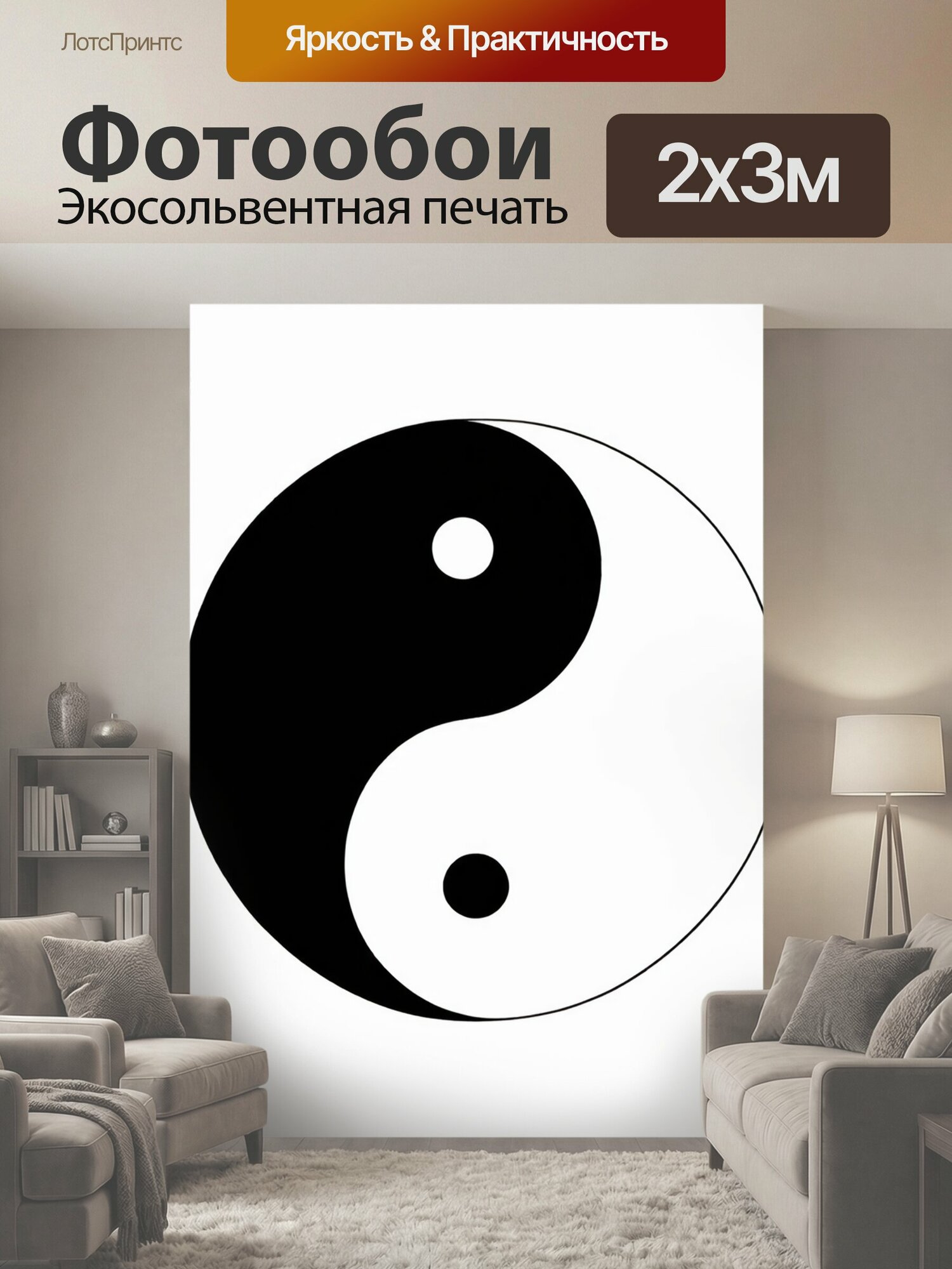 Фотообои "Минималистичное изображение инь янь, выполненное с использованием линии и пространства, с ударением на простоту и чистоту форм." 200x300 см. экосольвентная печать